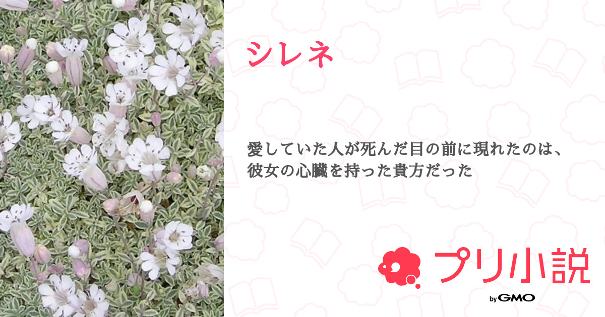 第43話： episode43（シレネ）｜無料スマホ夢小説ならプリ小説 byGMO